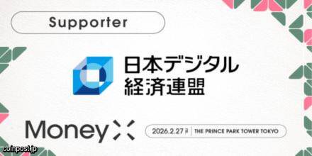 次世代カンファレンス「MoneyX 2026」の後援に一般社団法人日本デジタル経済連盟が決定