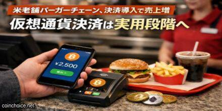 米老舗バーガーチェーン、決済導入で売上増 仮想通貨決済は実用段階へ