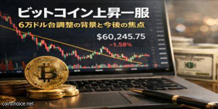 【2026年2月更新】ビットコイン上昇一服　6万ドル台調整の背景と今後の焦点