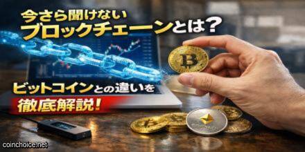 今さら聞けないブロックチェーンとは？ビットコインとの違いを徹底解説