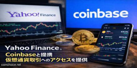 Yahoo Finance。Coinbaseと提携　ワンクリックで仮想通貨取引へ