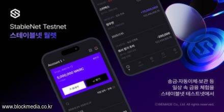 위메이드, 원화 스테이블코인 메인넷 ‘스테이블넷’ 테스트 지갑 공개
