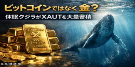 ビットコインではなく金？休眠クジラがXAUTを大量蓄積