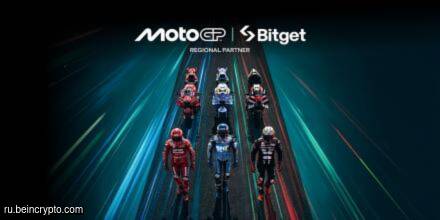 Bitget открывает сезон MotoGP 2026 с челленджем Smart Speed на 120 000 USDT