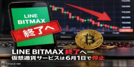 LINE BITMAX終了へ―仮想通貨サービスは6月1日で停止