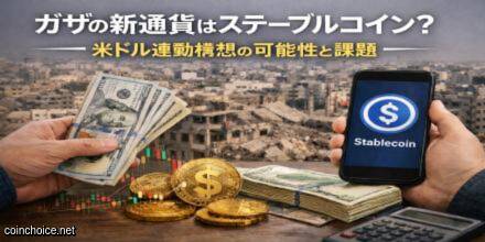 ガザの新通貨はステーブルコイン？米ドル連動構想の可能性と課題