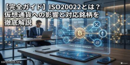 【完全ガイド】ISO20022とは？仮想通貨への影響と対応銘柄を徹底解説