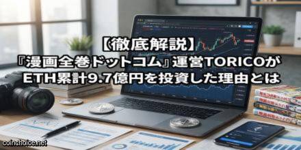 【徹底解説】 『漫画全巻ドットコム』運営TORICOがETH累計9.7億円を投資した理由とは