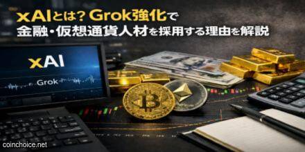 xAIとは？Grok強化で金融・仮想通貨人材を採用する理由を解説